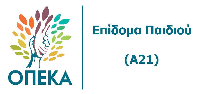 Επίδομα παιδιού Α21: Οφειλές προς ΟΠΕΚΑ από τα προηγούμενα έτη στην ...